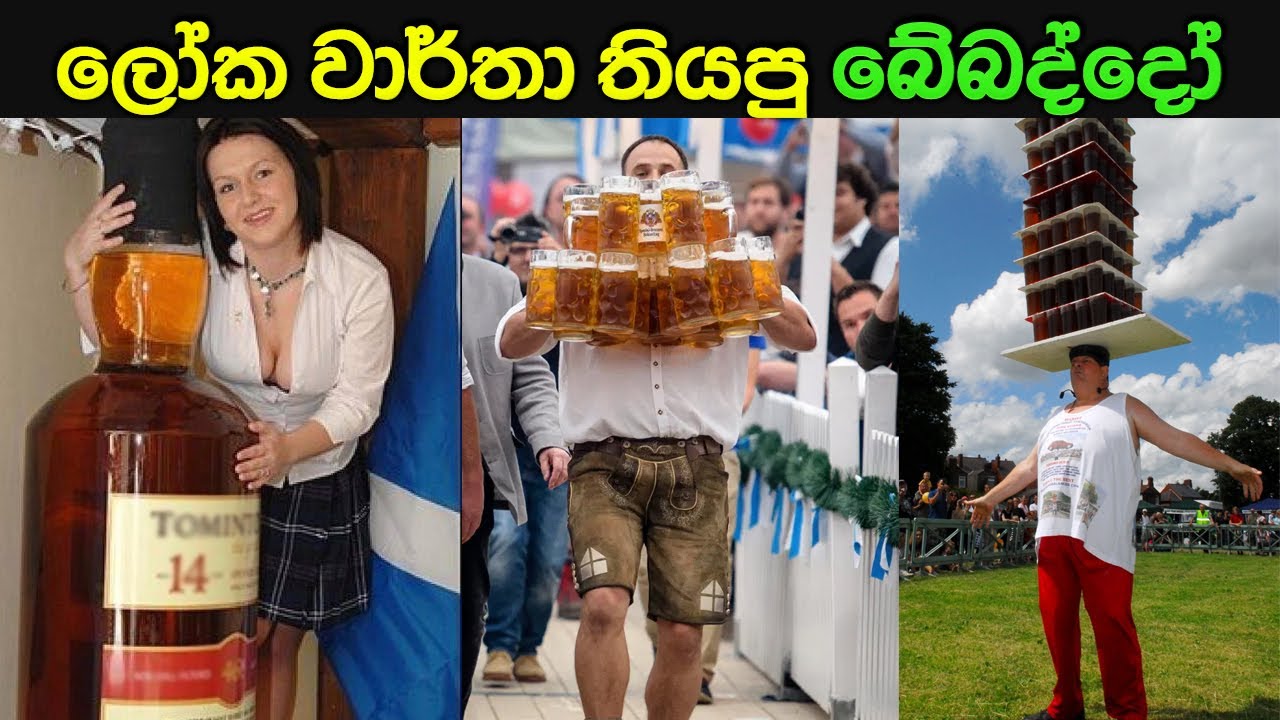 බේබද්දෝ තිබ්බ ලෝක වාර්තා 10ක් | 10 Alcohol Related World Records - YouTube