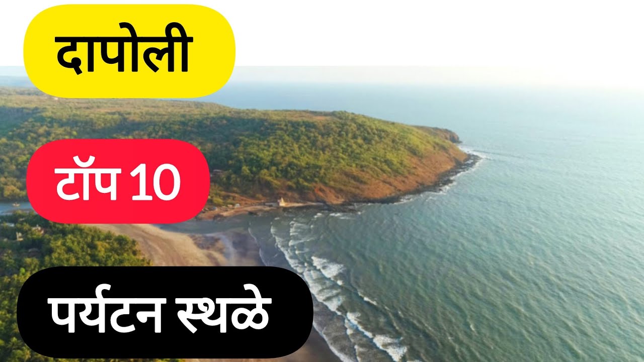 दापोली टॉप 20 पर्यटन स्थळे | Dapoli Top 10 Tourist Place | #Dapoli # ...