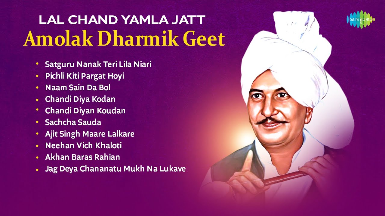 Lal Chand Yamla Jatt: Amolak Dharmik Geet | Satguru Nanak Teri Lila ...