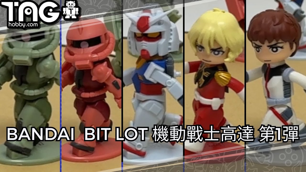 [玩具開箱] Bandai 食玩 - Bit Lot 機動戰士高達 第1彈 - YouTube