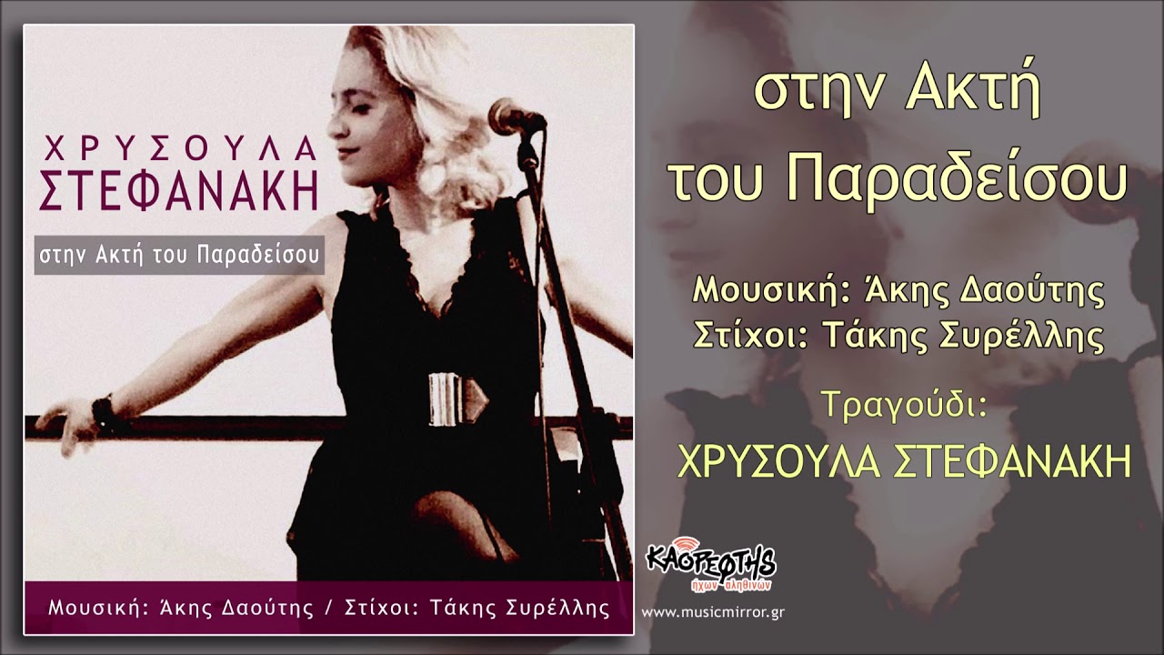 Χρυσούλα Στεφανάκη - Στην ακτή του παραδείσου (HQ Official Audio Video ...