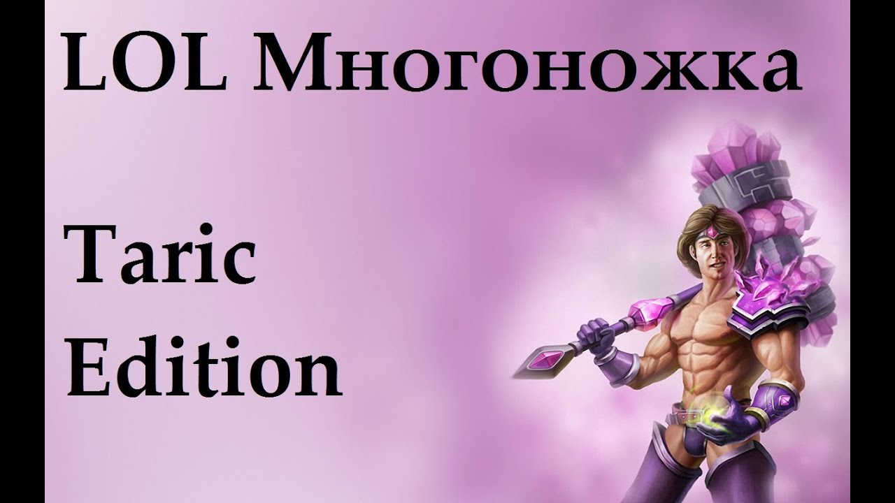 LOL Многоножка))Taric edition))) - YouTube