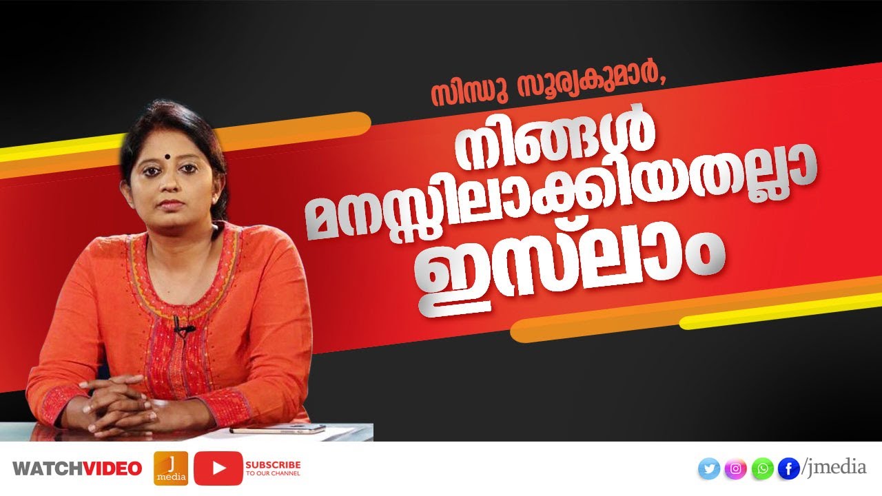 സിന്ധൂ, നിങ്ങള്‍ മനസ്സിലാക്കിയതല്ലാ ഇസ്‌ലാം! | Sindhu Sooryakumar Cover ...