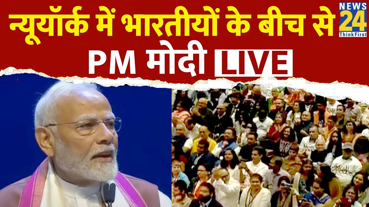 New York में भारतीयों के बीच से PM मोदी LIVE | PM Modi US Visit Live ...