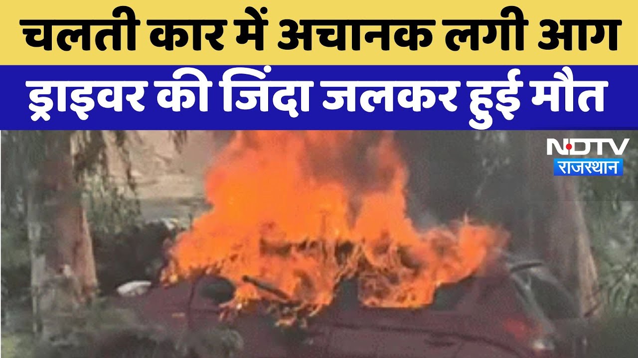 CNG Car Fire: चलती कार में आग, ड्राइवर की दर्दनाक हुई मौत | Banswara ...