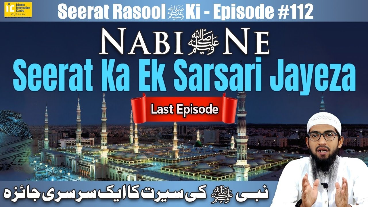 Nabi ﷺ Ki Seerat Ka Ek Sarsari Jayeza | Seerat Rasool ﷺ Ki Ep 112 | Sk ...