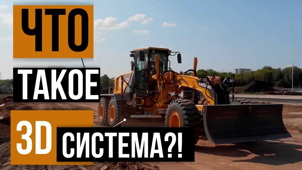 Что такое 3D системы?! CHCNAV TX63, TD63, TG63 - YouTube