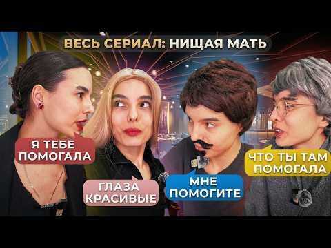 Весь сериал: Нищая мать | Семейная драма 2025 (Все 36 серий подряд)