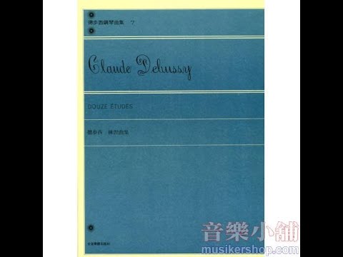 德步西【鋼琴曲集7】練習曲集 Claude Debussy Douze Études【CY-P657】【4717769113686 ...