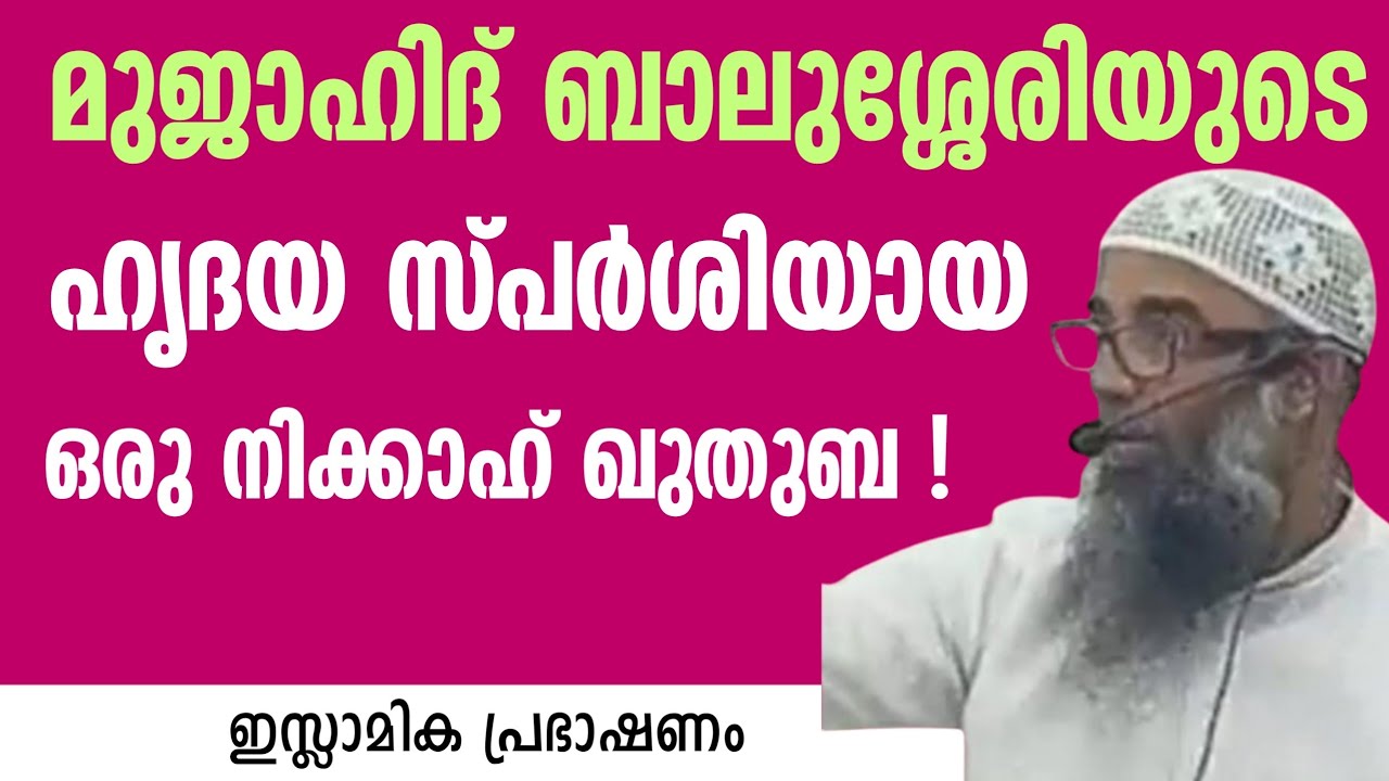 മുജാഹിദ് ബാലുശ്ശേരിയുടെ നിക്കാഹ് ഖുതുബ | Mujahid Balusheri | - YouTube