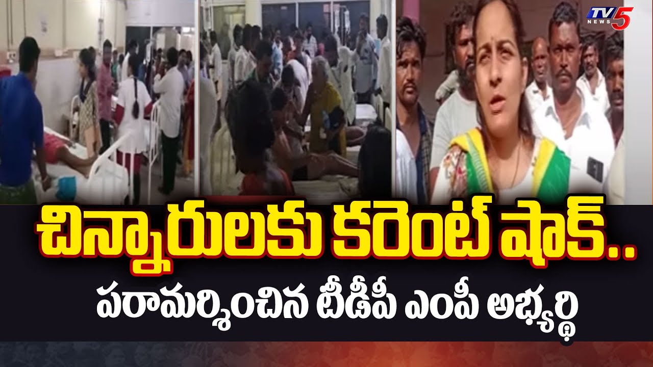 చిన్నారులకు కరెంట్ షాక్ | Current shock To children | TDP Nandyal MP ...