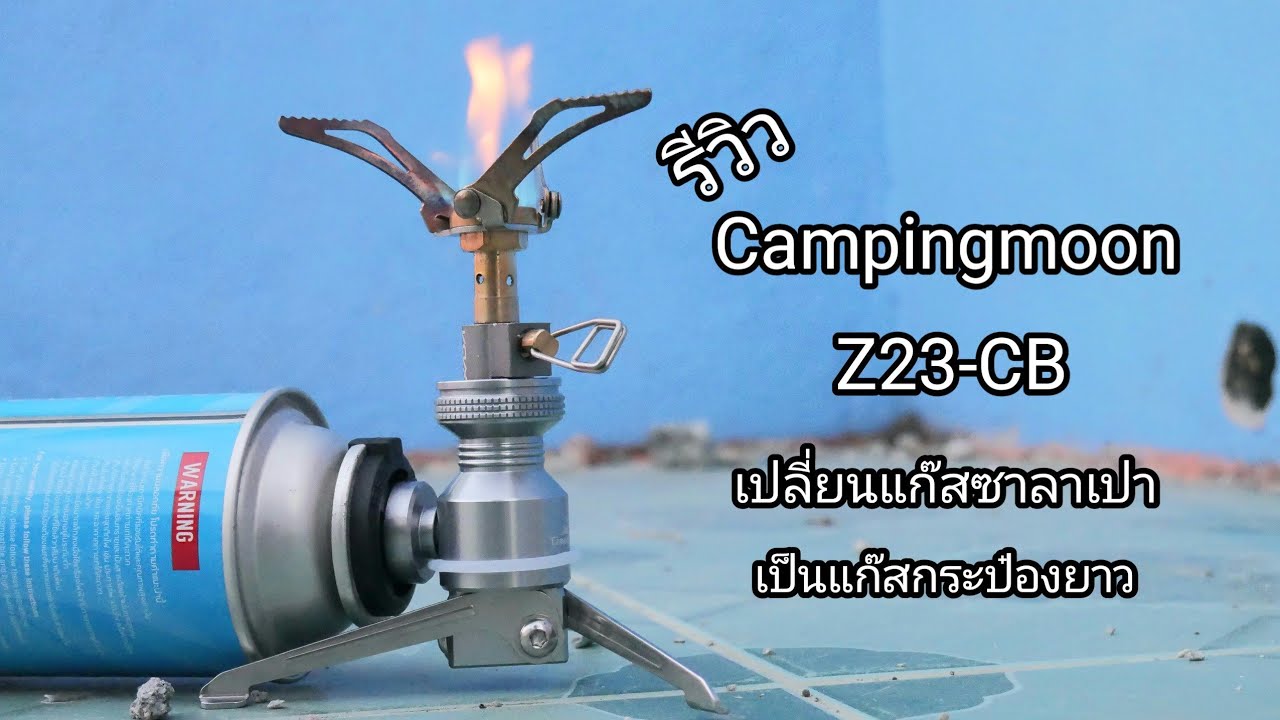 รีวิว | Campingmoon Z23-CB อะแดปเตอร์แปลงแก๊สซาลาเปาแบบ 90 องศา - YouTube