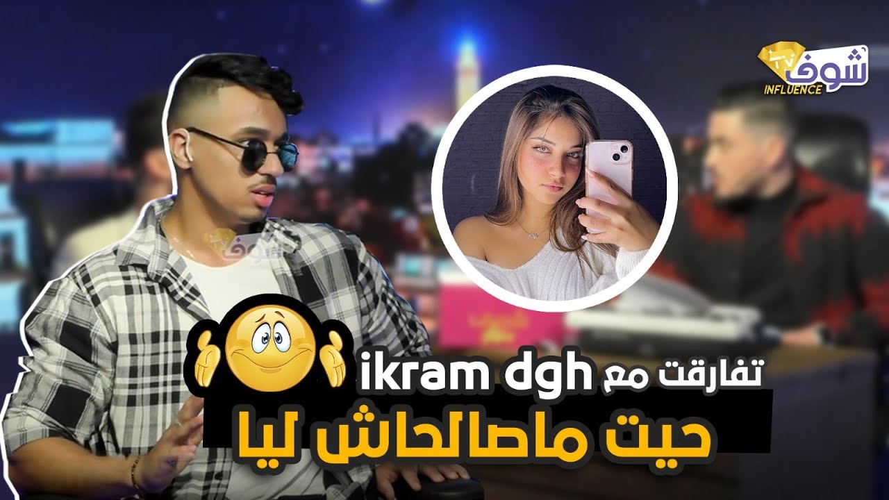 تفارقت مع ikram dgh حيت ماصالحاش ليا! - YouTube