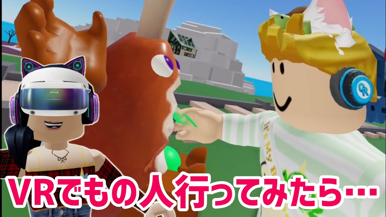 VRを付けてもの人で遊んでみた【ロブロックス】Roblox - ものや人を飛ばす - YouTube