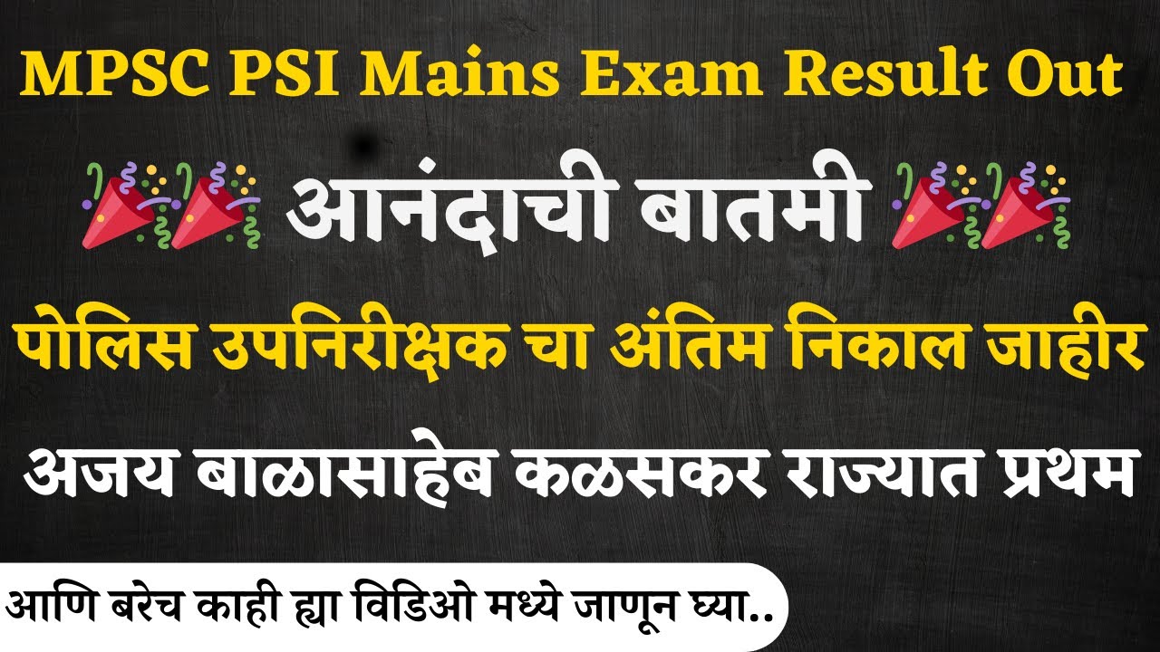 MPSC PSI Final Result Out, Download Now | MPSC PSI पोलिस उपनिरीक्षक चा ...