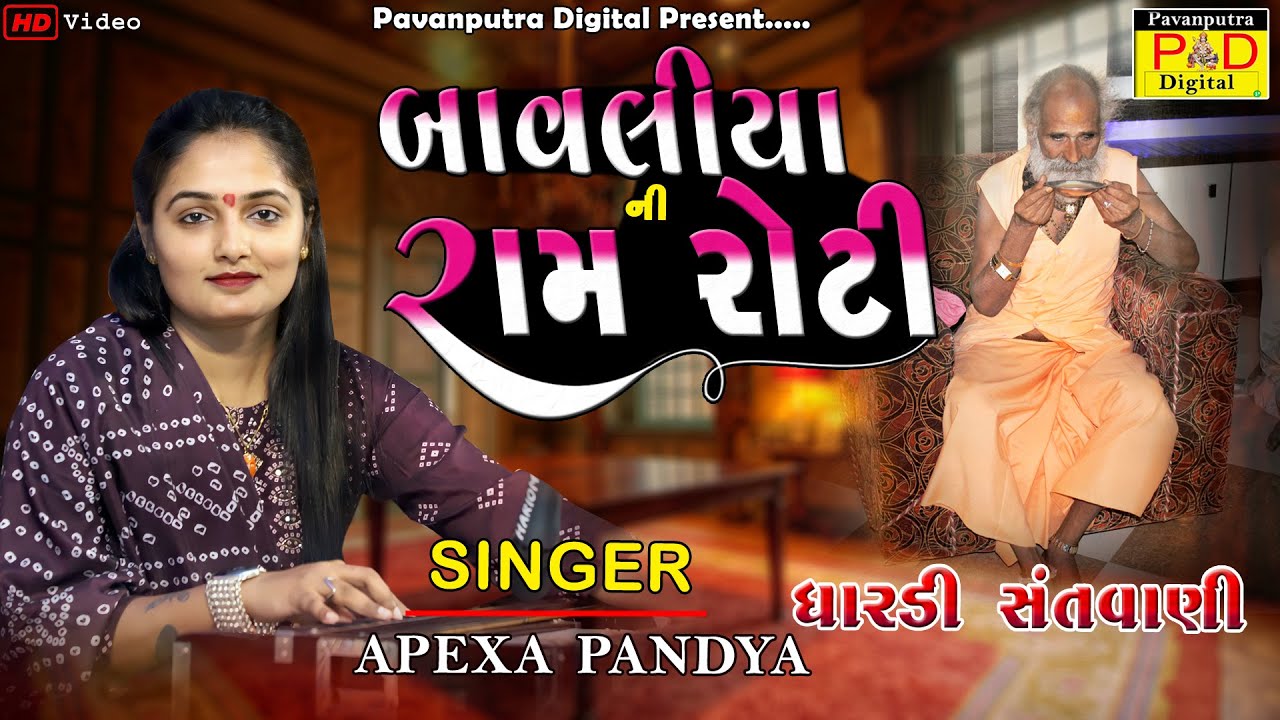Apexa Pandya || રામ રોટી રામ રોટી || Gujrati New Song 2022 || Dhardi ...