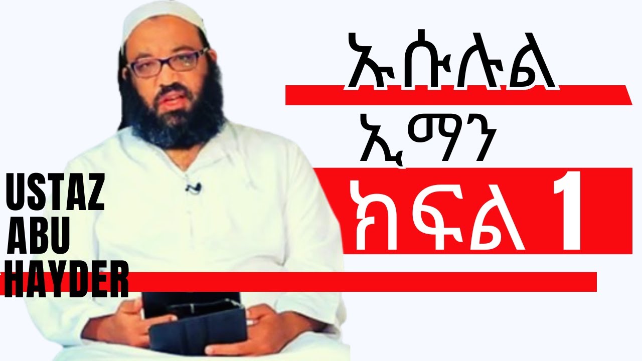 New Ustaz Abu Hayder hadis - ክፍል #1- ኡሱሉል ኢማን ኡስታዝ ሳዲቅ ሙሀመድ አቡ ሀይደር abu ...
