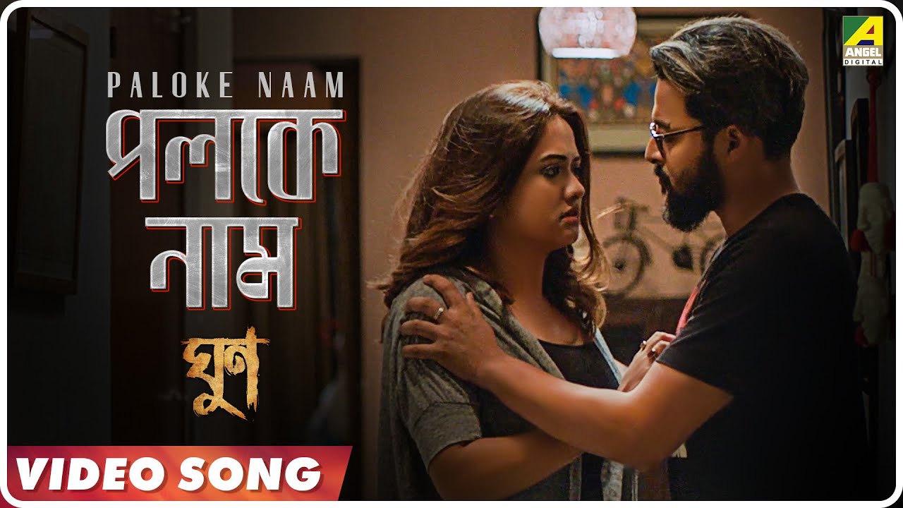 Paloke Naam | Ghoon | Bengali Movie Song | Saurav D | Poulomi D ...