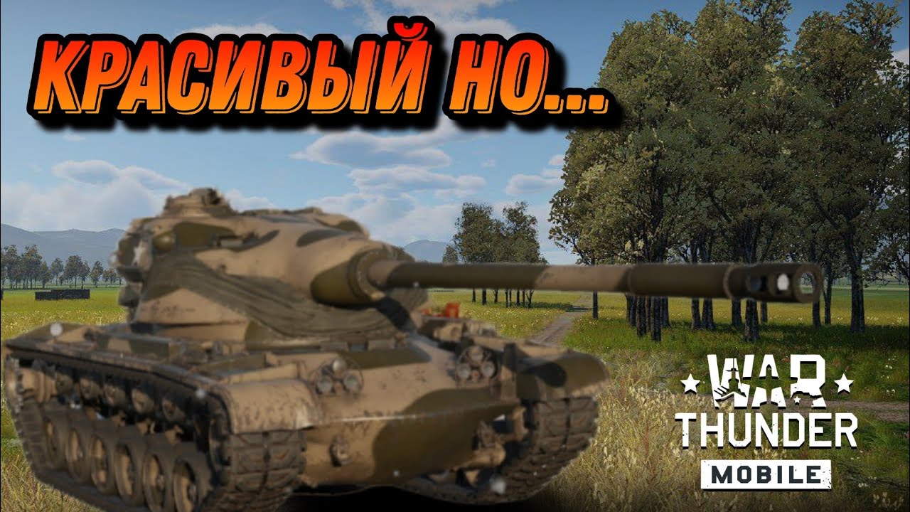 УБОГИЙ T-54 E1 В War Thunder Mobile ОБЗОР - YouTube