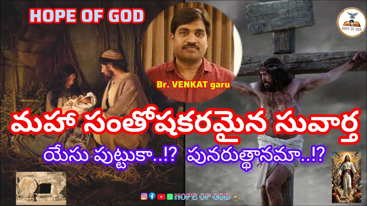 మహా సంతోషకరమైన సువార్త!?//29-12-24//HOPE OF GOD//VENKAT - YouTube