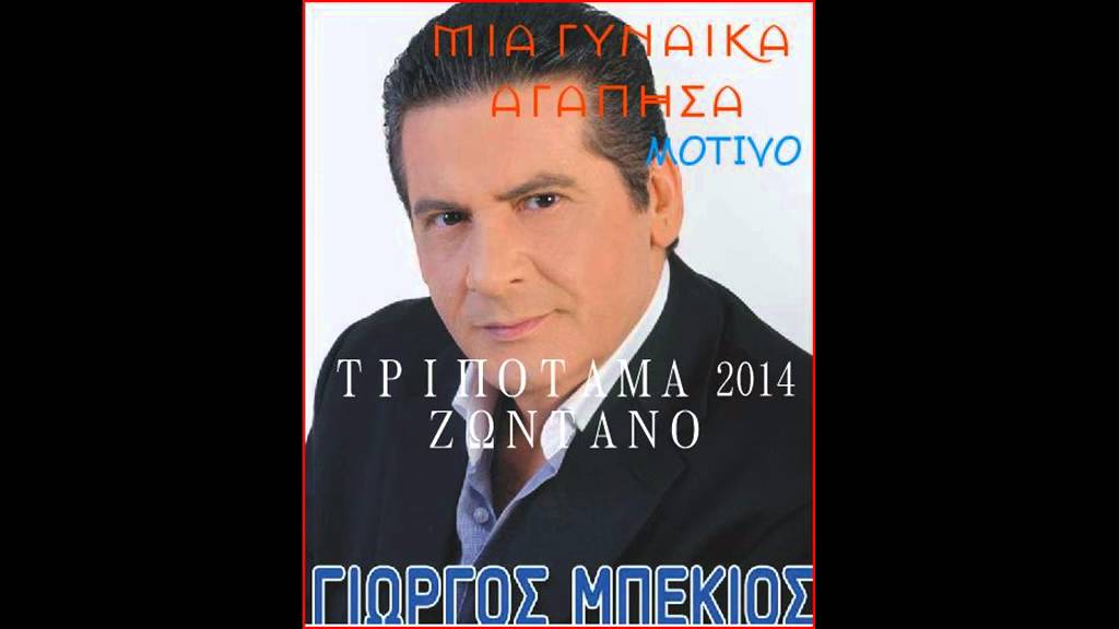 ΓΙΩΡΓΟΣ ΜΠΕΚΙΟΣ ΜΙΑ ΓΥΝΑΙΚΑ ΑΓΑΠΗΣΑ MOTIVO ΤΡΙΠΟΤΑΜΑ 2014 - YouTube