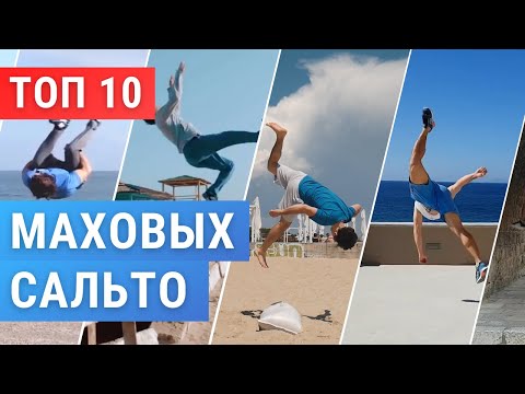 ТОП 10 маховых сальто - простые и сложные трюки акробатики и фрирана