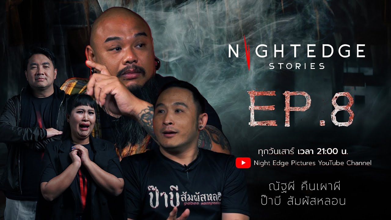 คืนเดือด ล้อมวงเผาผี I Night Edge Stories EP.8 - YouTube