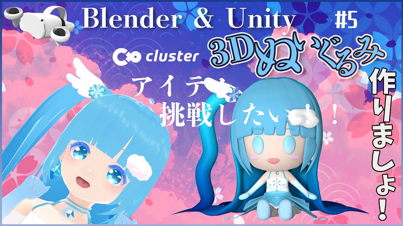 Blender＆Unity 】☁ VRモデリングでぬいぐるみ作りましょ～！ #5 【 空雪ルミア/VTuber 】 - YouTube