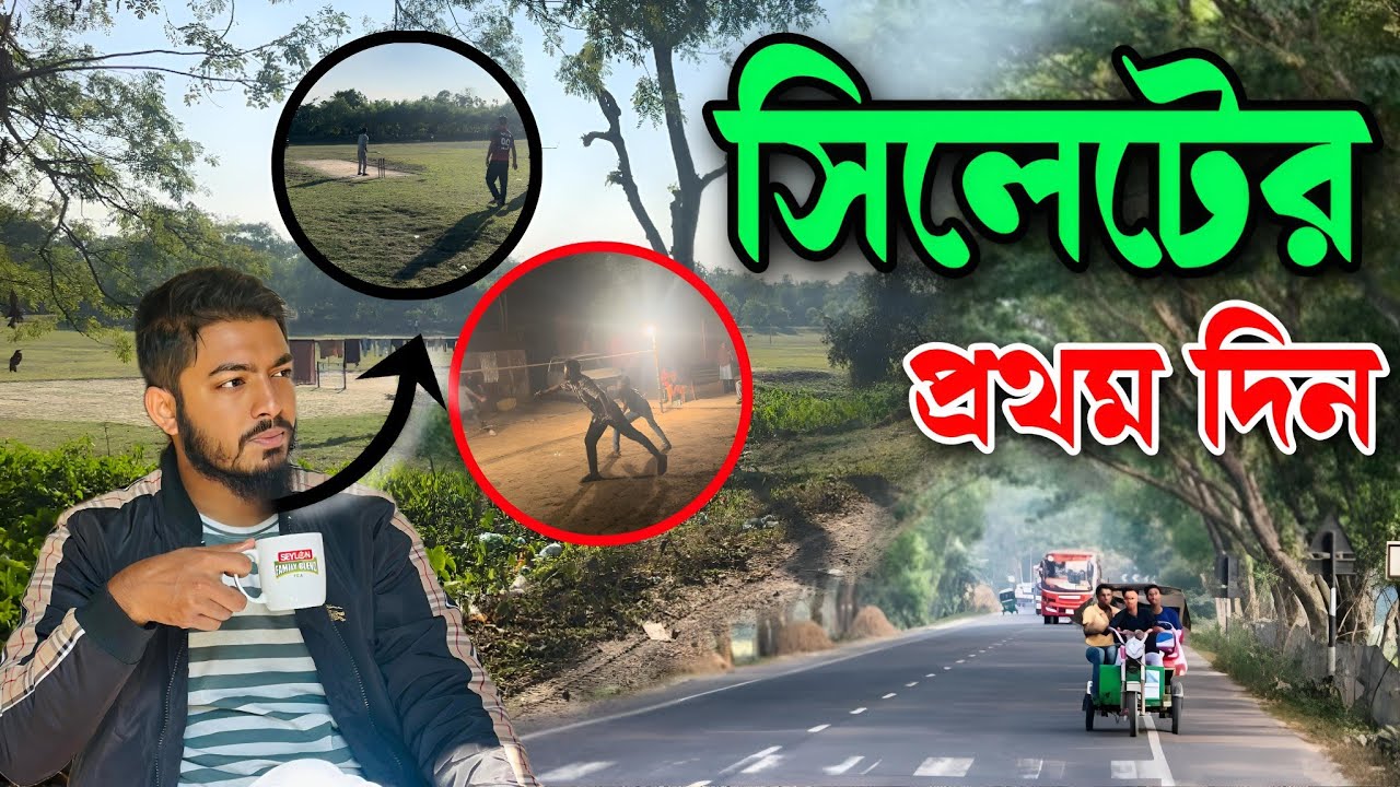সিলেটের প্রথম দিন | First Day In Sylhet | Sylhet Vlog | Sabbir Hossain @196SABBIR - YouTube