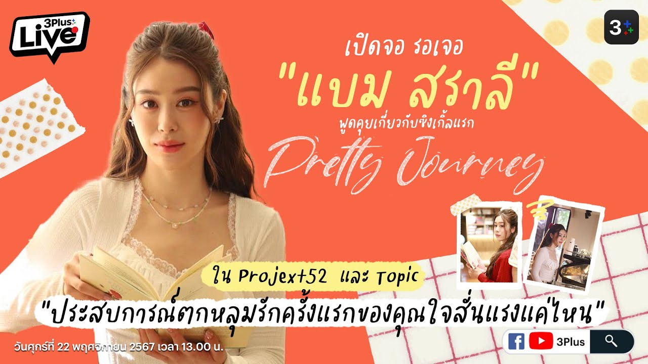 แบม สราลี มาเยือน 3 Plus Live - YouTube