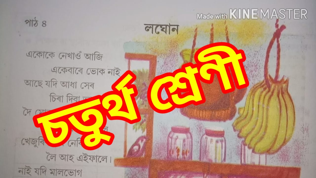 SCERT Assam Class 4 Assamese Ankuran Lesson 4 Laghun Poem By Nabakanta scert-assam-class-4-assamese-ankuran-lesson-4-laghun-poem-by-nabakanta