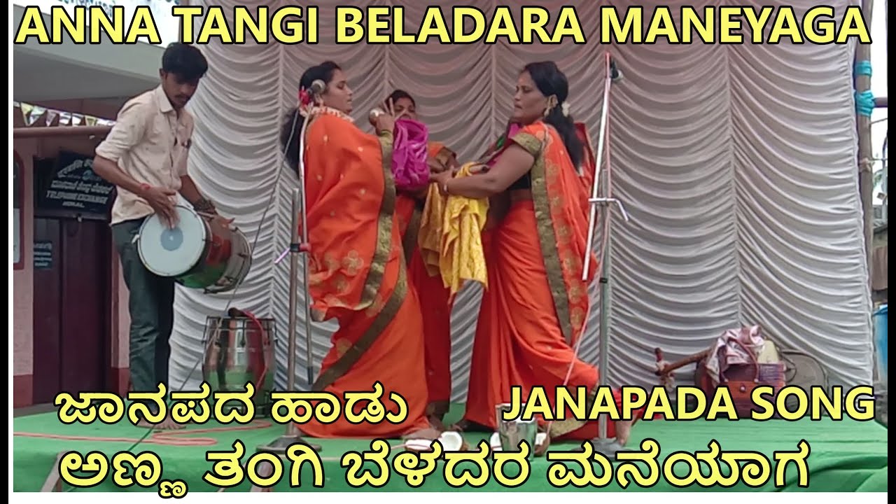 || ANNA TANGI BELADARA MANEYAGA JANAPADA SONG || ಅಣ್ಣ ತಂಗಿ ಬೆಳದರ ಮನೆಯಾಗ ...