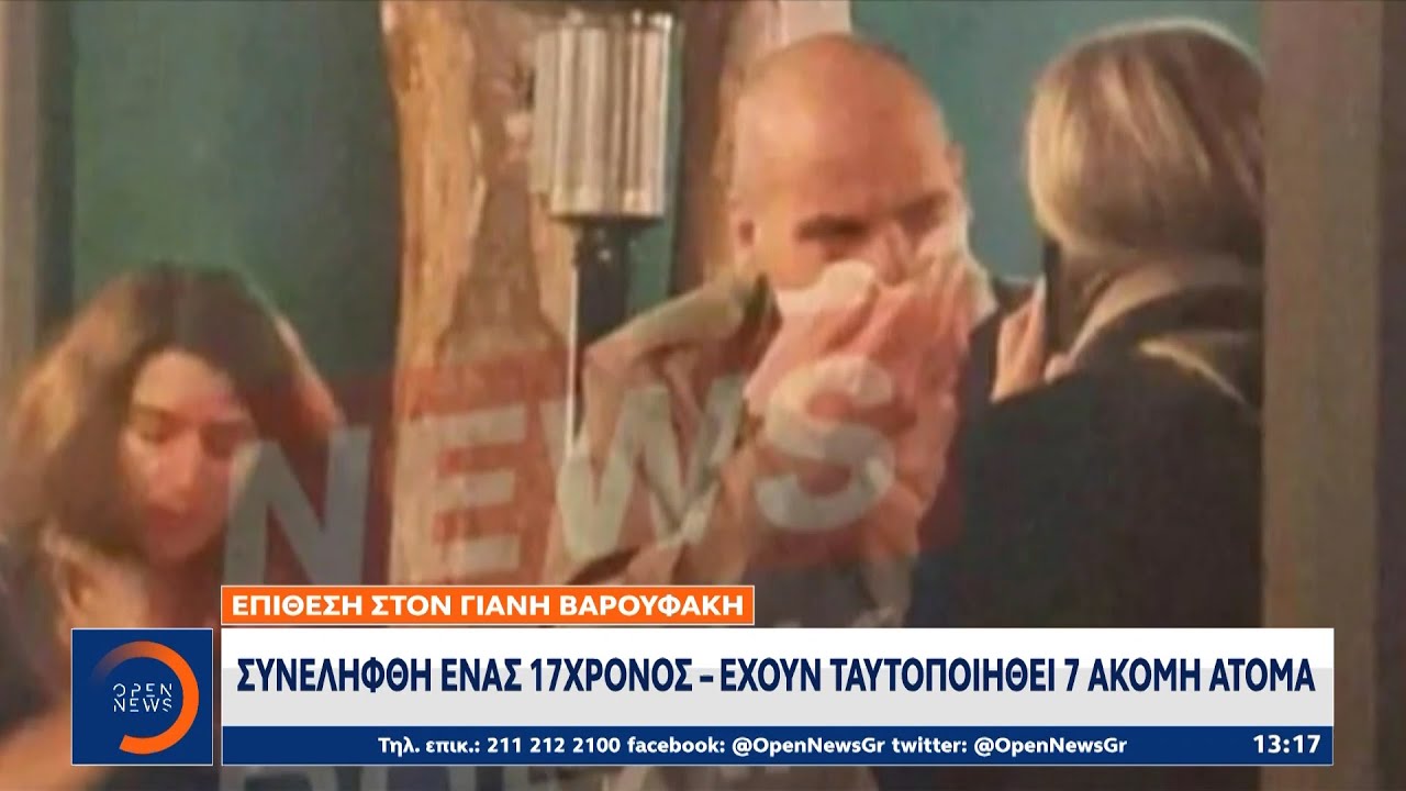 Επίθεση στον Γιάνη Βαρουφάκη: Συνελήφθη ένας 17χρονος - Έχουν ...