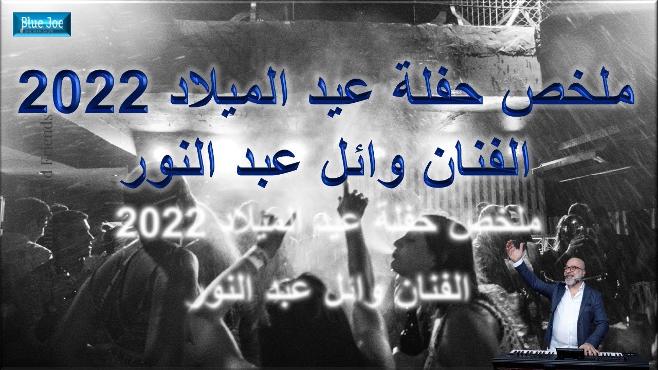 سهرة عيد الميلاد | 25-12-2022 | وائل عبد النور - YouTube