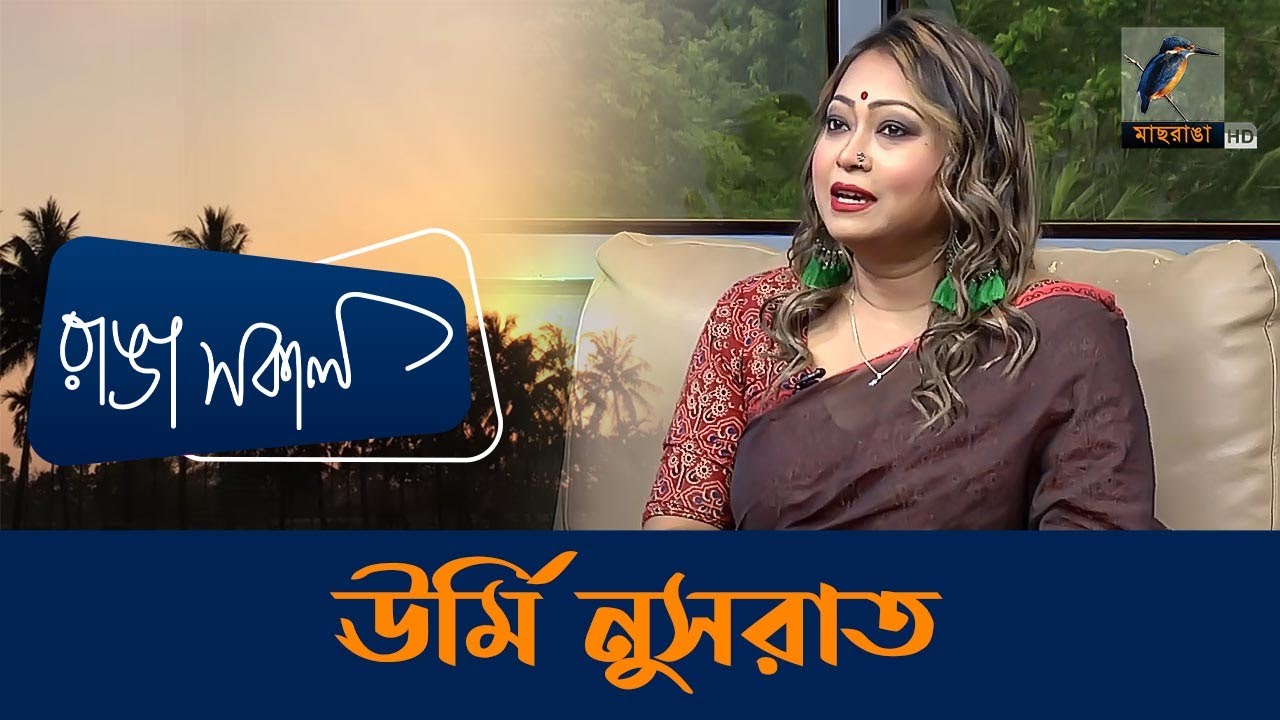 Urmi Nusrat | Interview | Talk Show | Maasranga Ranga Shokal - YouTube
