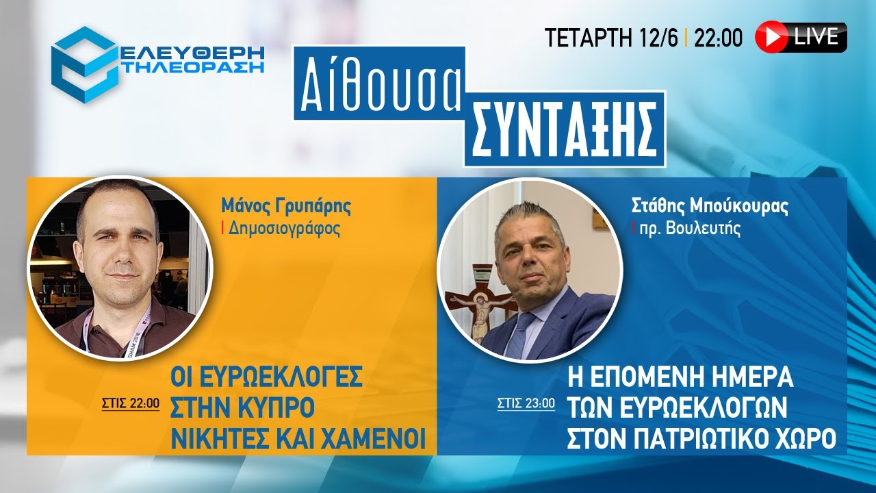 🔴 12/6 ΣΤΙΣ 22:00: ΕΥΡΩΕΚΛΟΓΕΣ ΣΕ ΕΛΛΑΔΑ ΚΑΙ ΚΥΠΡΟ ΜΕ MΑΝΟ ΓΡΥΠΑΡΗ ΚΑΙ ...