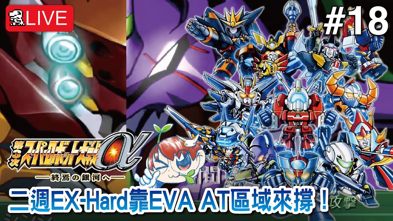 【卡苗本命!-第3次超級機械人大戰α EX-Hard】二週EX-Hard靠EVA AT區域來撐！ - YouTube