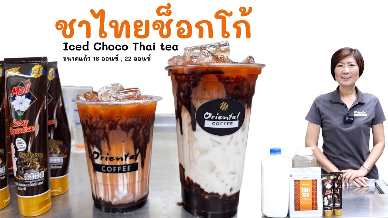 ชอคโก้ ชาไทยลาเต้ (Iced Choco Thai Tea) สูตร 16 ออนซ์ / 22 ออนซ์ - YouTube
