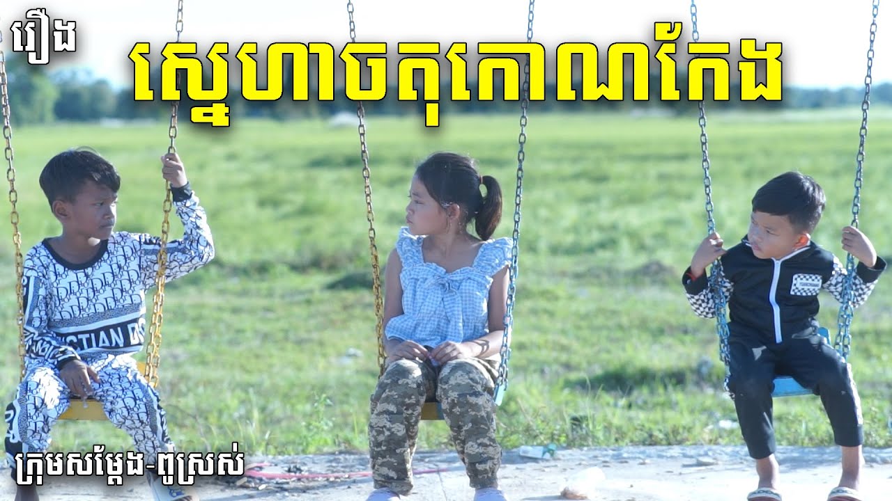 រឿង៖ ស្នេហាចតុកោណកែង / ពីKOKO ICHI, New Funny Video 2022 ...
