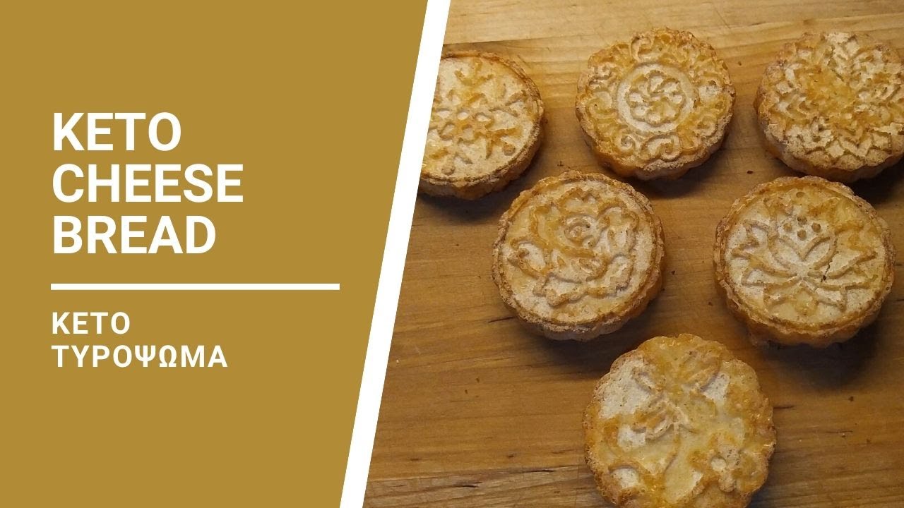 Keto Cheese Bread | Κέτο Τυρόψωμα - YouTube