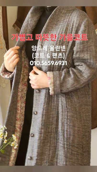 고급부인복주문제작 부안타샤아저씨 린넨샵 천연소재 시니어패션 중년패션 앙드레 울린넨 가을코트원피스 가을바지 린넨원피스 린넨 린넨블라우스 린넨스커트 린넨바지 수입린넨