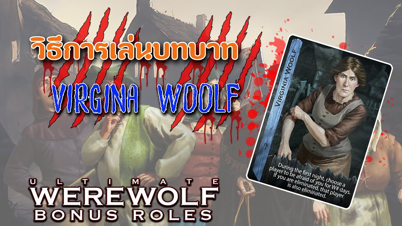 เปิดเผยความสามารถของ VIRGINA WOOLF ใน Ultimate Werewolf Bonus Roles ...