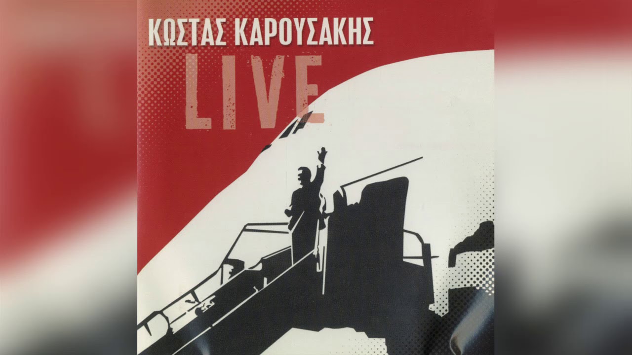 Κώστας Καρουσάκης - Την καρδιά μου πλήγωσες | Official Audio Release ...