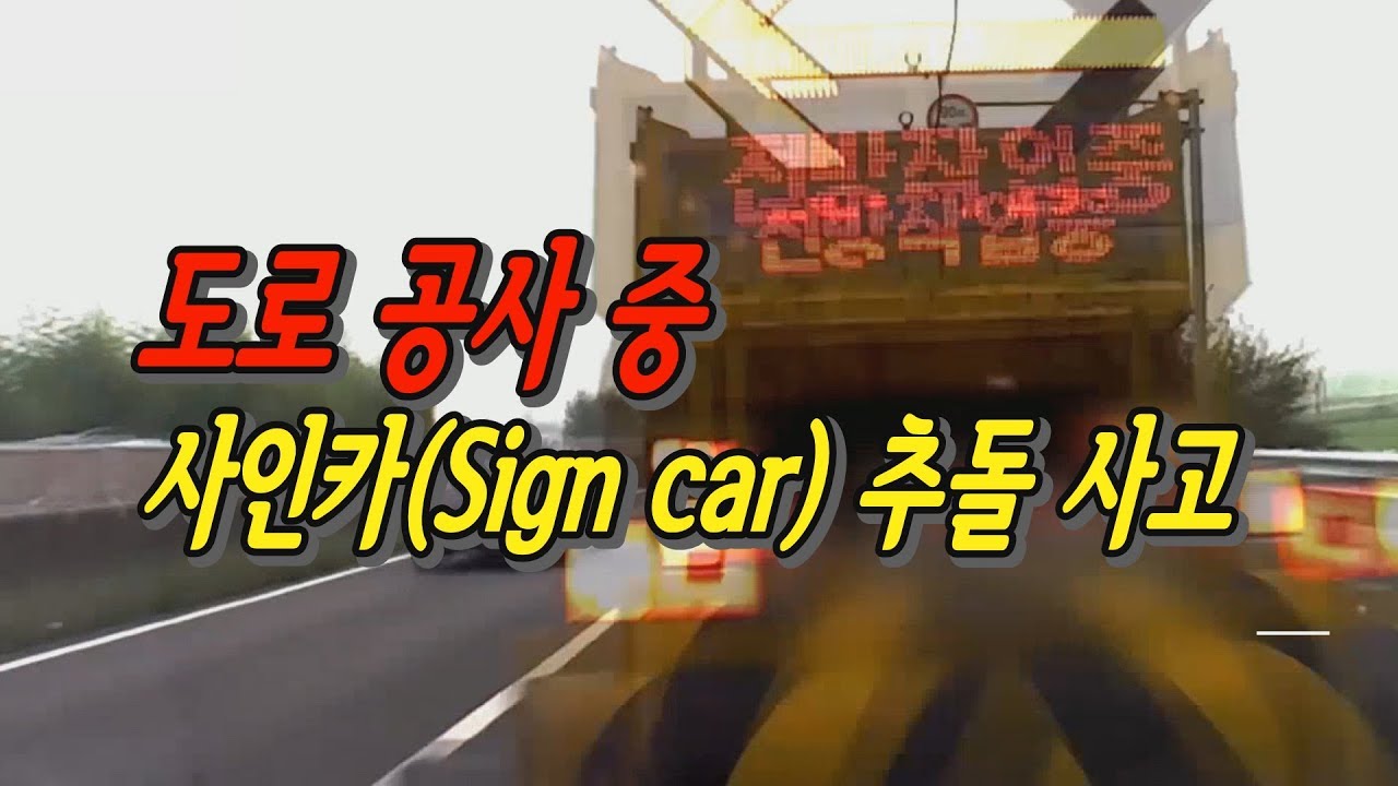 2306회 투표 제한속도 90kmh 자동차 전용도로 2차로에 정차해 있던 전방작업중임을 알리는 싸인카 추돌 미리