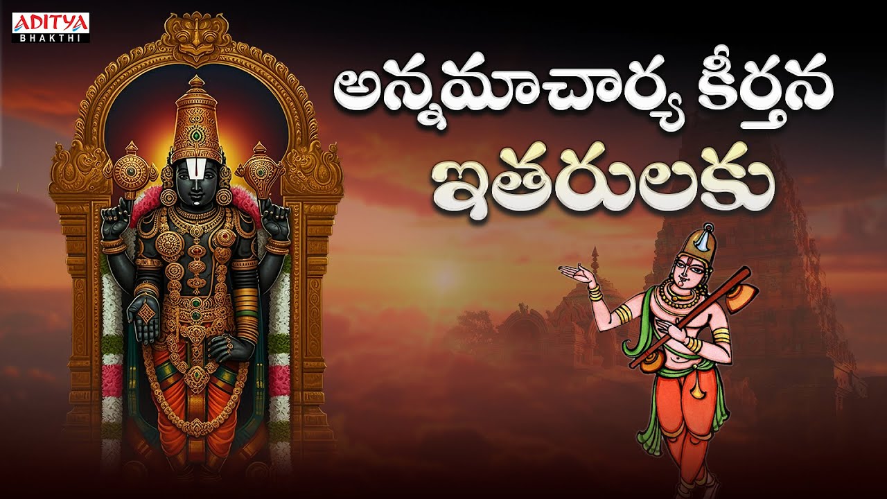 Anamacharya Nityasankerthana || Ithrulaku ||Nitya Santhoshini||Telugu ...