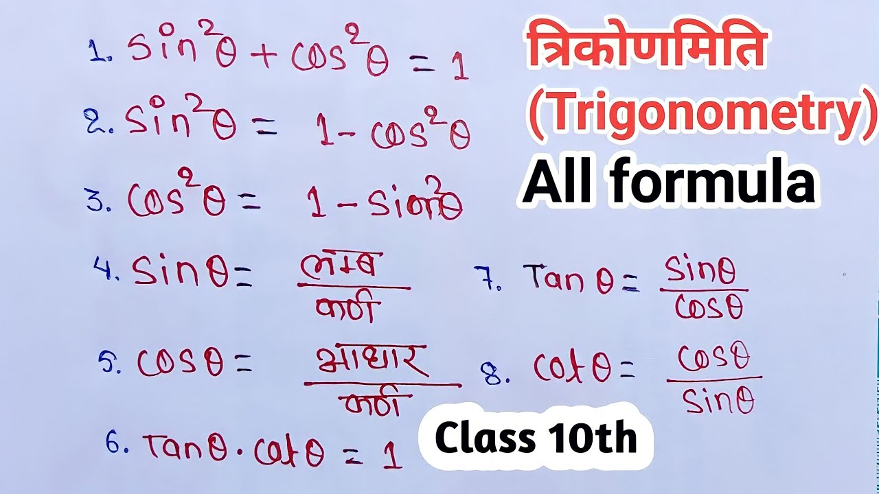 class 10 th के trigonometry के formulas || #brainpower2 in hindi - YouTube