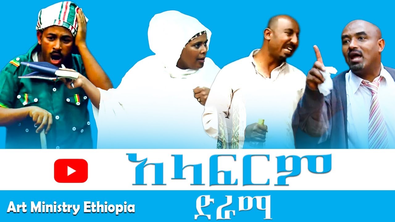 አላፍርም | ድራማ | Ethiopian Christian Movie | Art Ministry Ethiopia | - YouTube