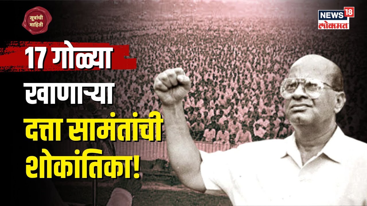 Dr Datta Samant : 17 गोळ्या खाणाऱ्या गिरणी कामगारांच्या नायकाची ...