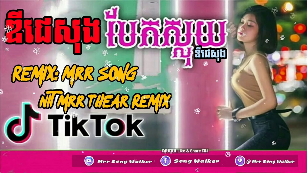 បទភ្លេងថ្មីបែកស្លុយក្នុង Tik Tok Remix Mrr Song Walker Nit Mrr Thear ...