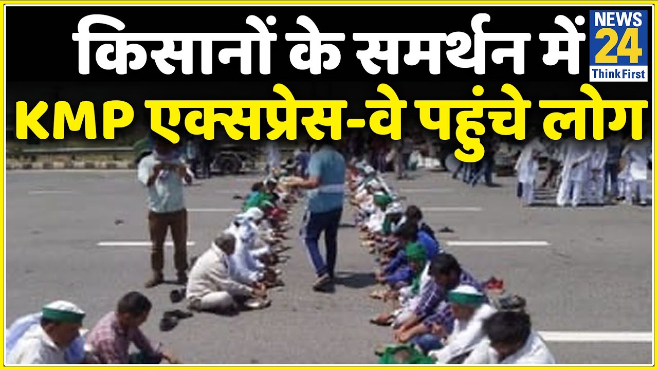 किसानों के समर्थन में KMP एक्सप्रेस-वे पहुंचे बच्चे, बुजुर्ग और महिलाएं ...
